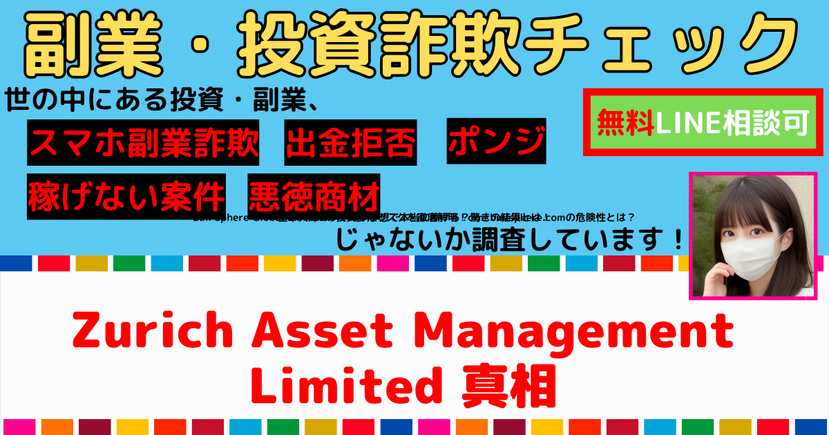 Zurich Asset Management Limitedの真相とは？AI仮想通貨運用の実態を徹底調査 | 副業サステナブル