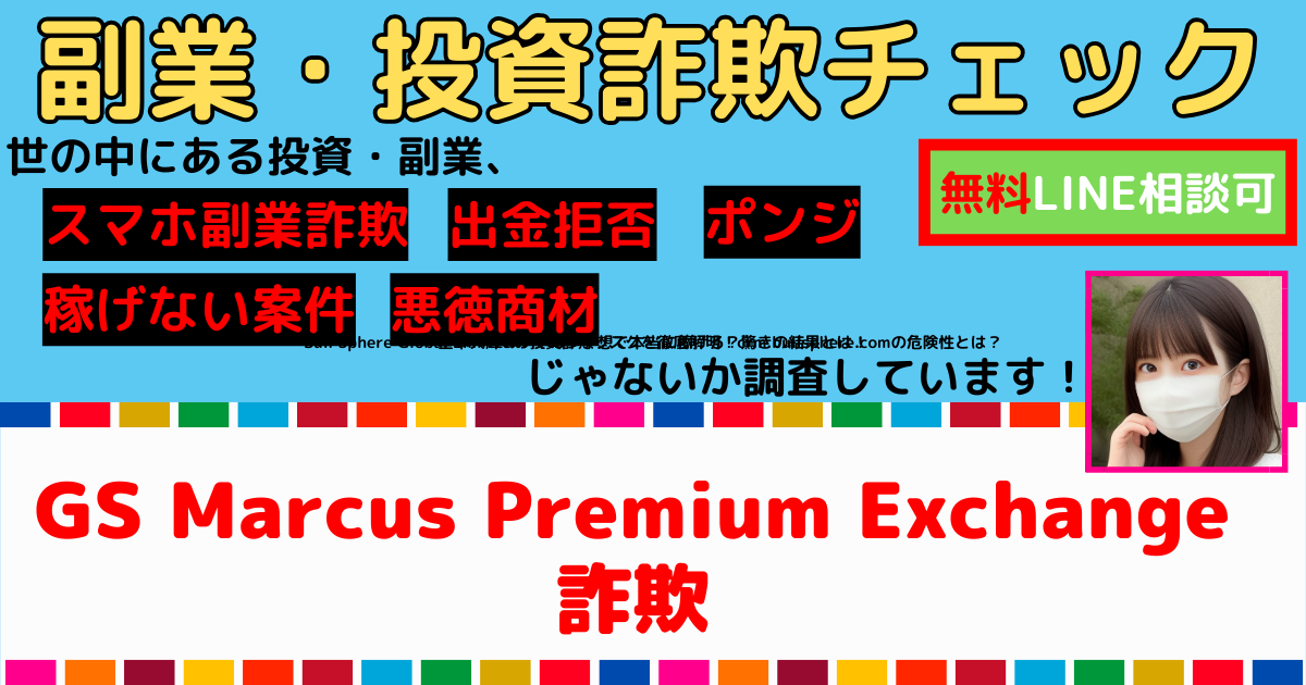 GS Marcus Premium Exchangeは詐欺！gs-marcus-pe.comの危険性を徹底解説 | 副業サステナブル