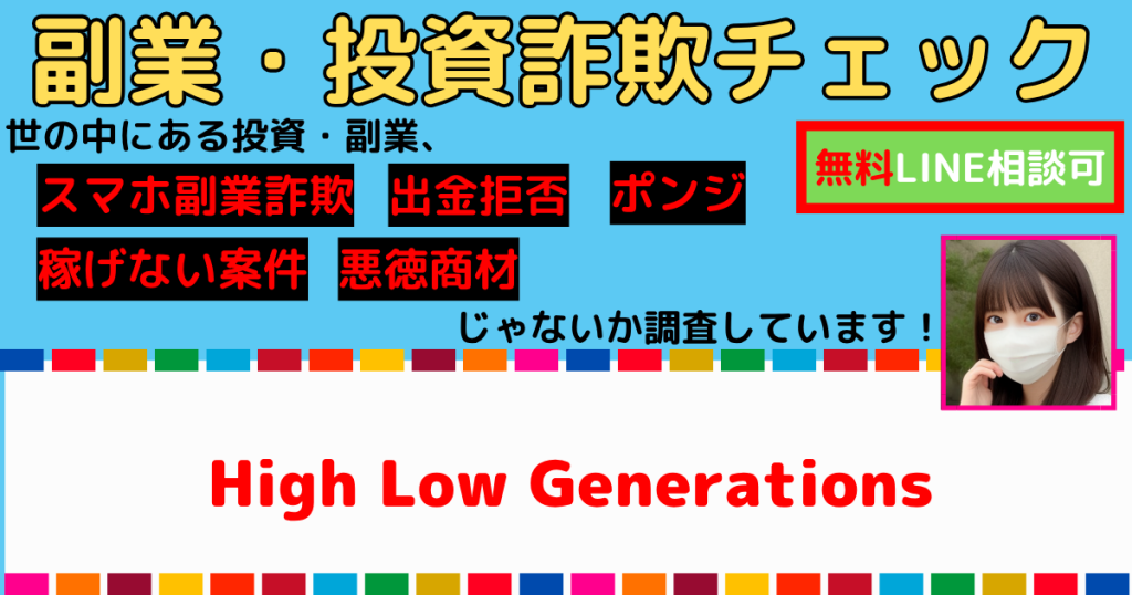 【緊急確認】High Low Generationsは詐欺？口コミ・評判と投資詐欺の実態 | 副業サステナブル